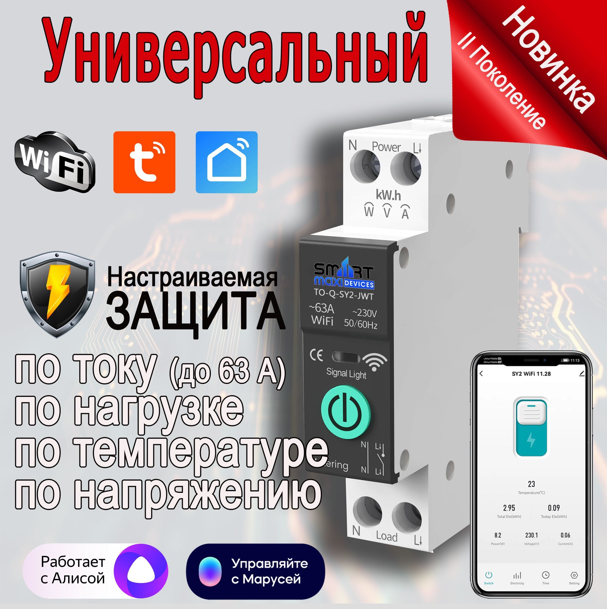 Умное WIFI реле- автоматический выключатель универсальный до 63A ...