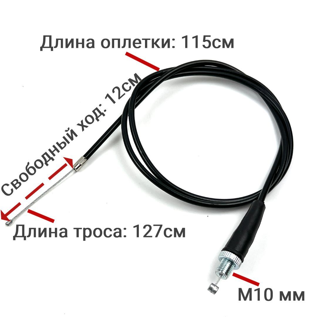 Трос газа универсальный на мотоцикл, питбайк Ирбис ТТР, Кайо и других ...
