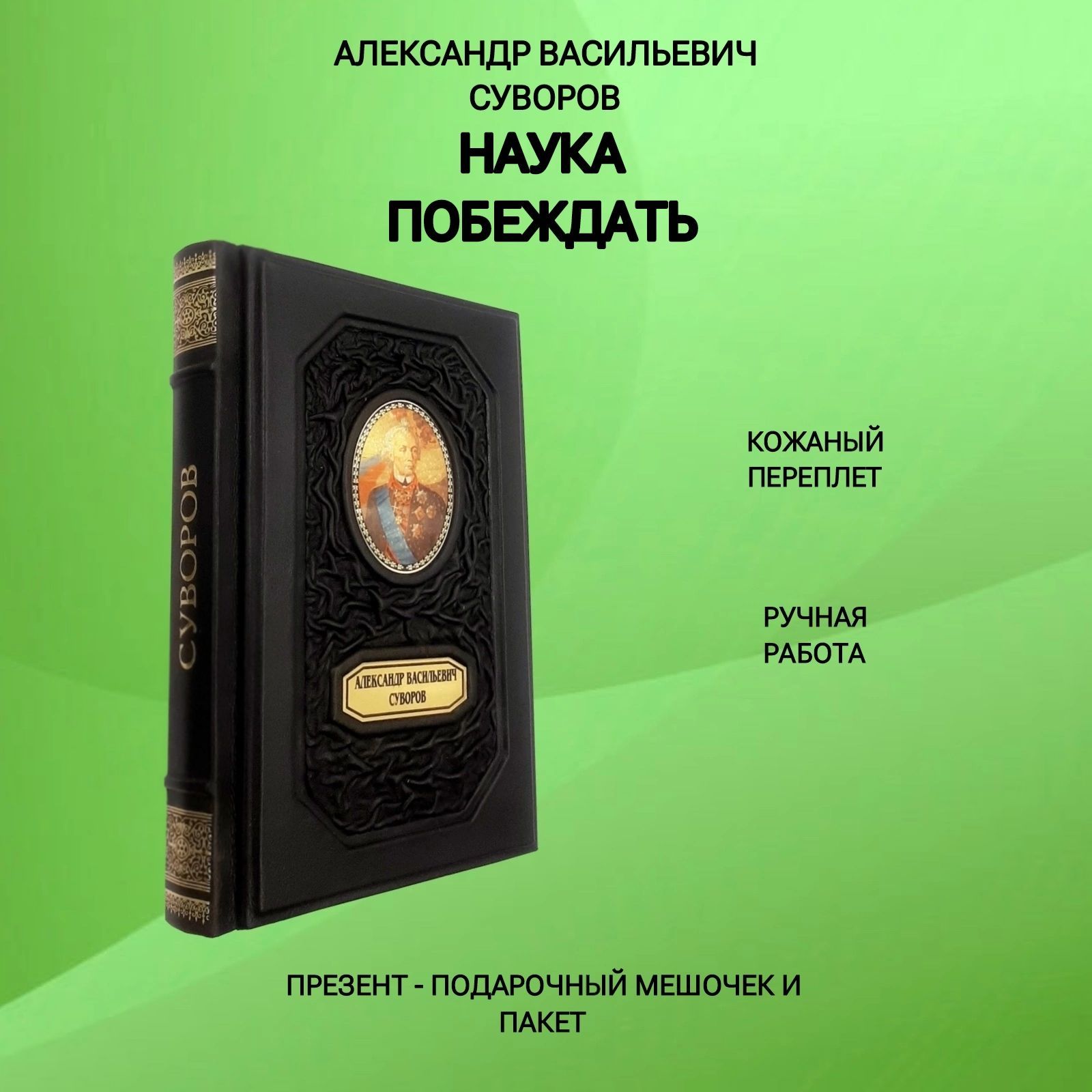 Александр Суворов. Наука побеждать. | Суворов А. В. - купить с ...