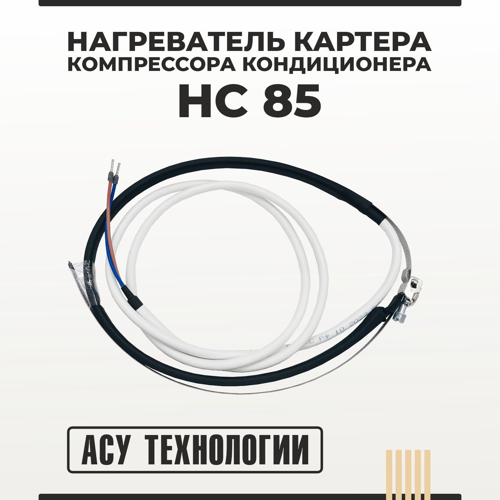 Нагреватель картера компрессора HC 85 купить на OZON по низкой цене ...