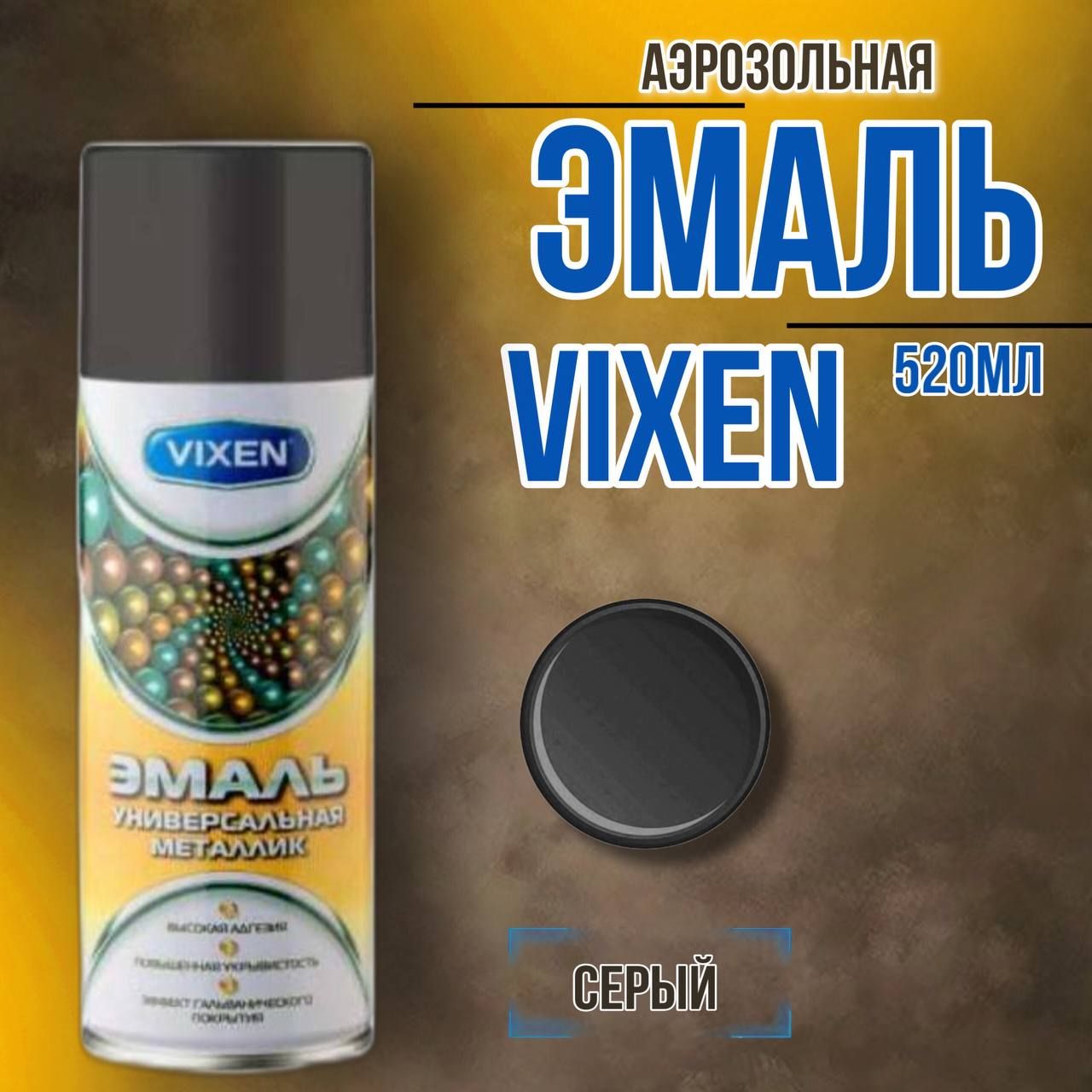 Универсальная эмаль VIXEN металлик графит, аэрозоль, 520 мл VX19400 ...
