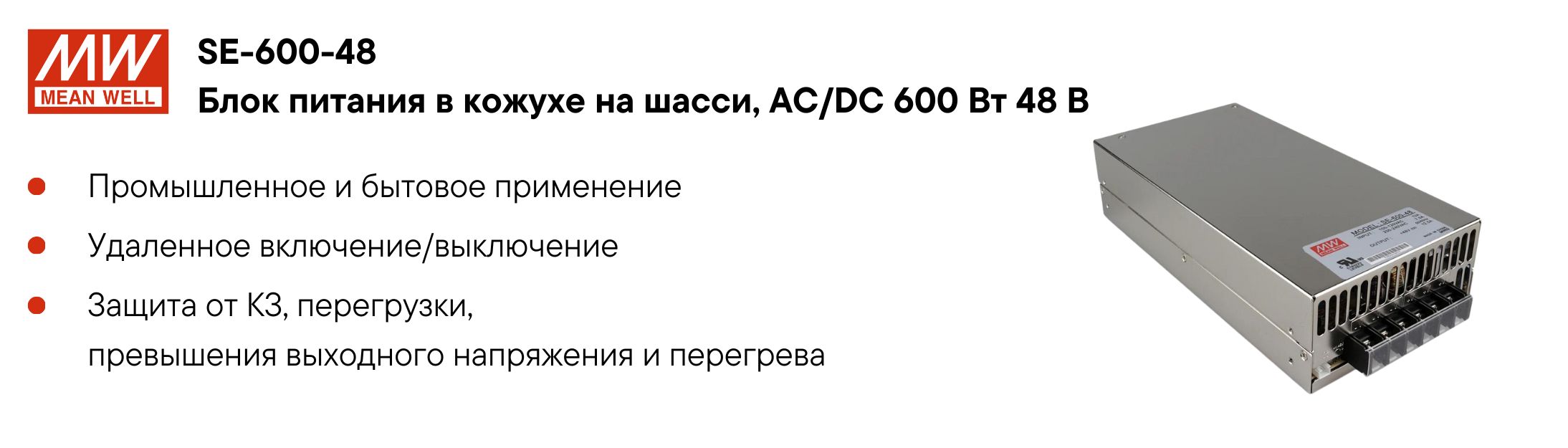 SE-600-48 MEAN WELL, Блок питания в кожухе на шасси, AC/DC 600 Вт 48 В ...