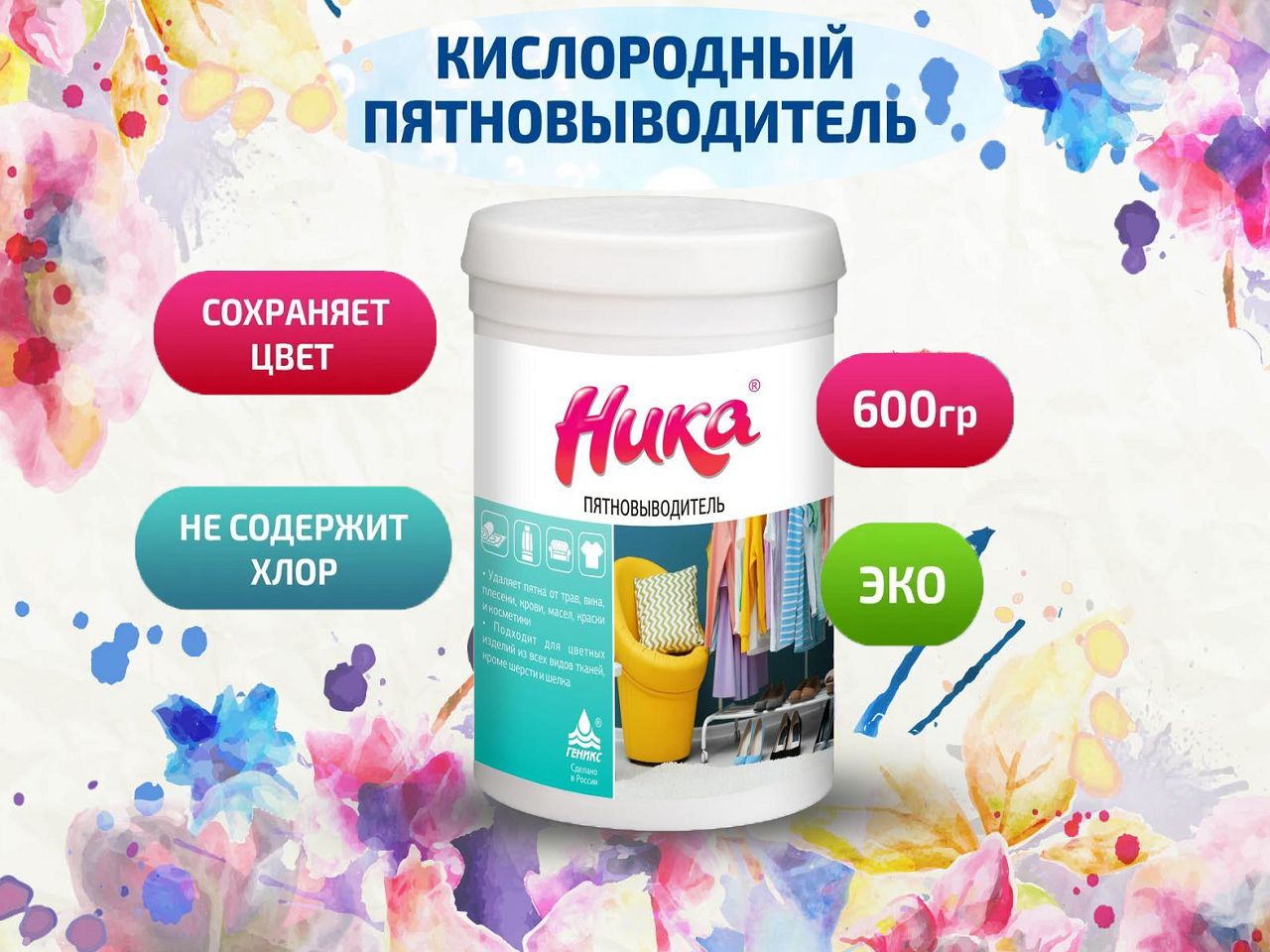 Ника кислородный пятновыводитель для цветного и белого белья с энзимами ...