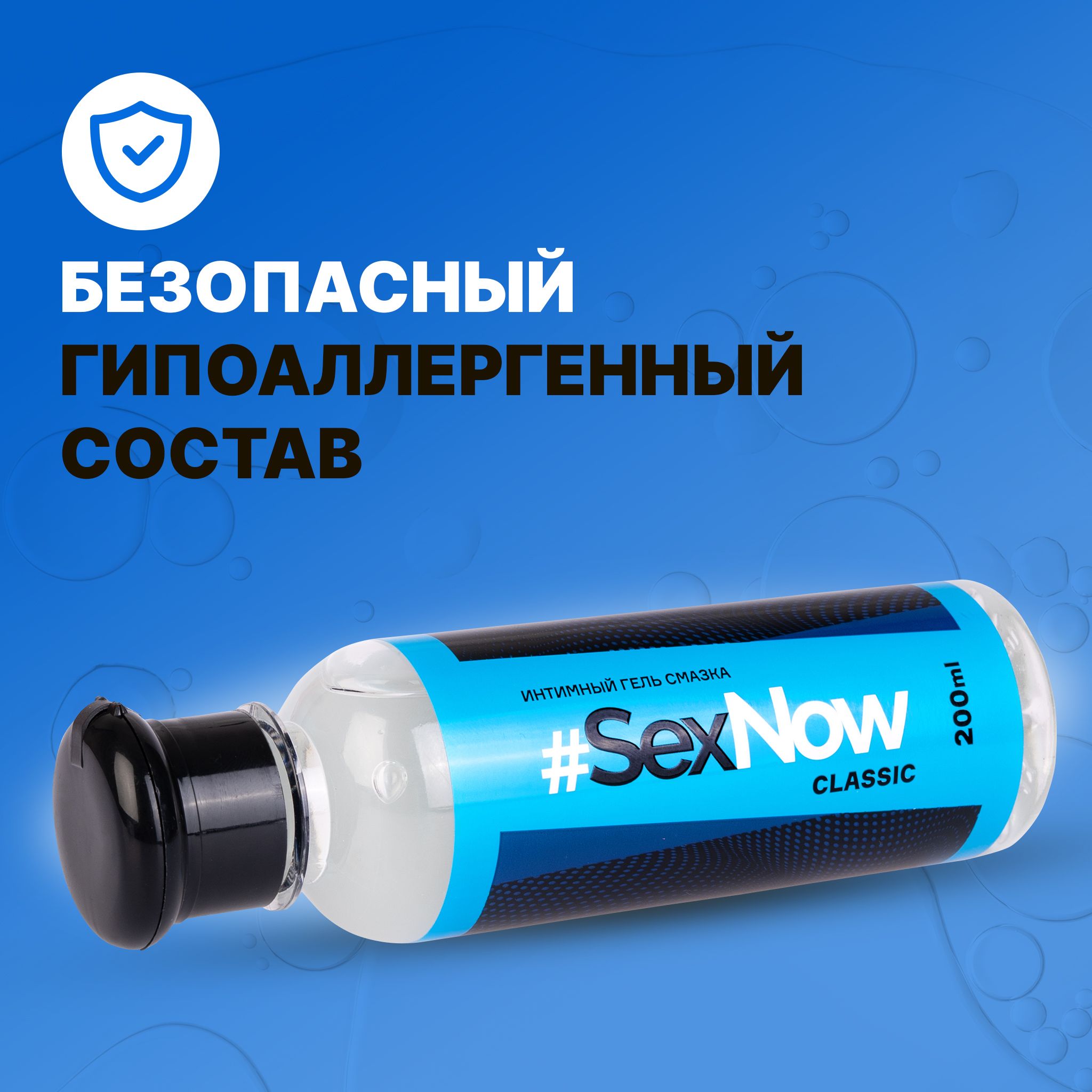 Лубрикант на водной основе SexNow Classic 200 мл, возбуждающая смазка ...