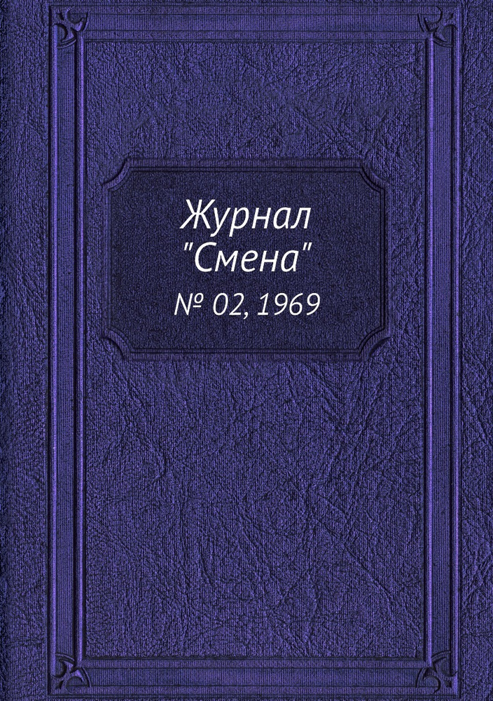 Журнал "Смена". № 02, 1969 - купить с доставкой по выгодным ценам в интернет-магазине OZON ...