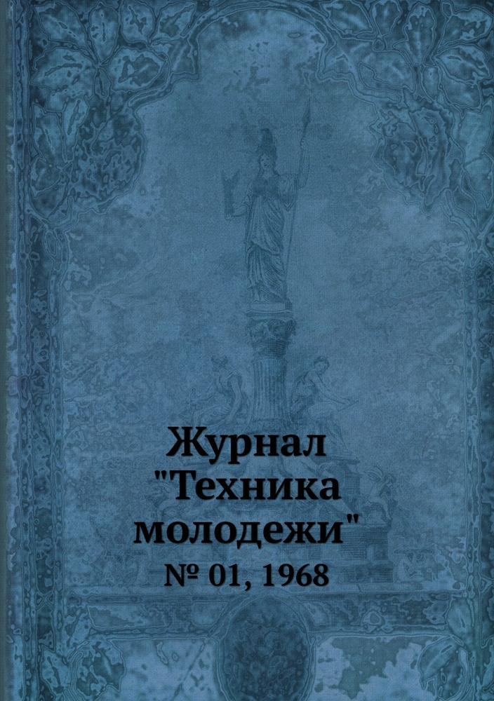 Журнал "Техника молодежи". № 01, 1968 - купить с доставкой по выгодным ценам в интернет-магазине ...