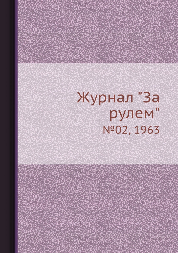 Журнал "За рулем". №02, 1963 - купить с доставкой по выгодным ценам в интернет-магазине OZON ...