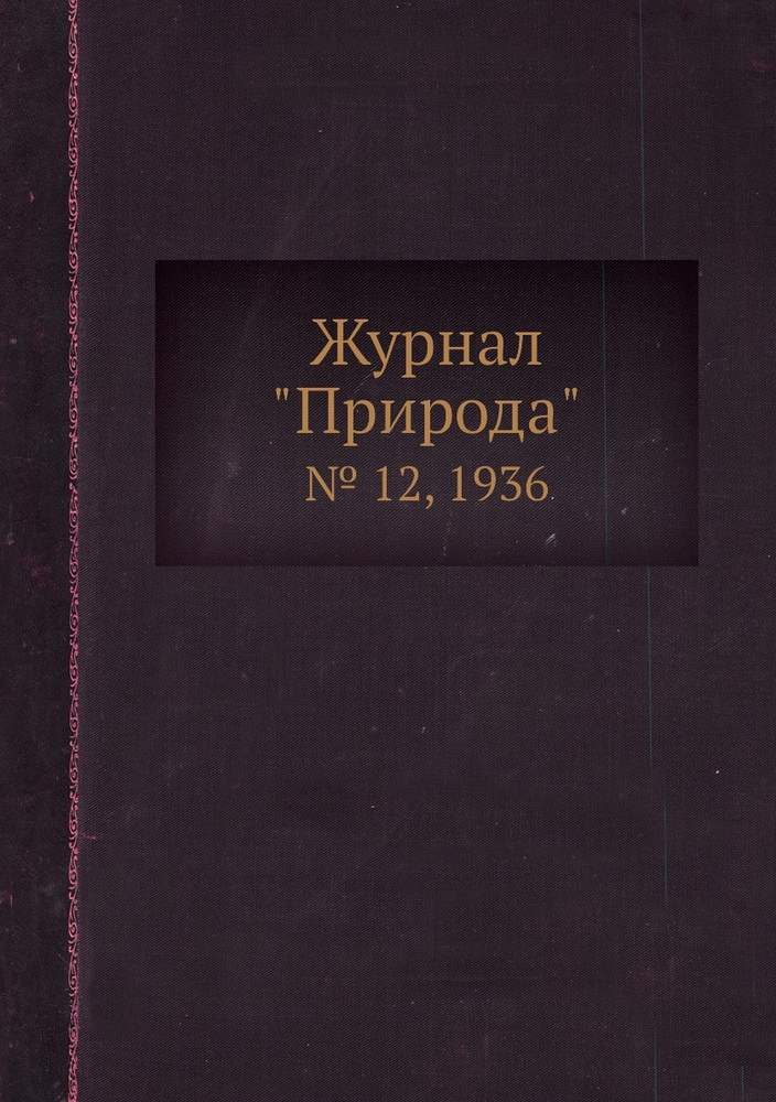 Журнал "Природа". № 12, 1936 - купить с доставкой по выгодным ценам в интернет-магазине OZON ...