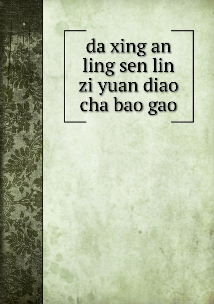 da xing an ling sen lin zi yuan diao cha bao gao - купить с доставкой ...
