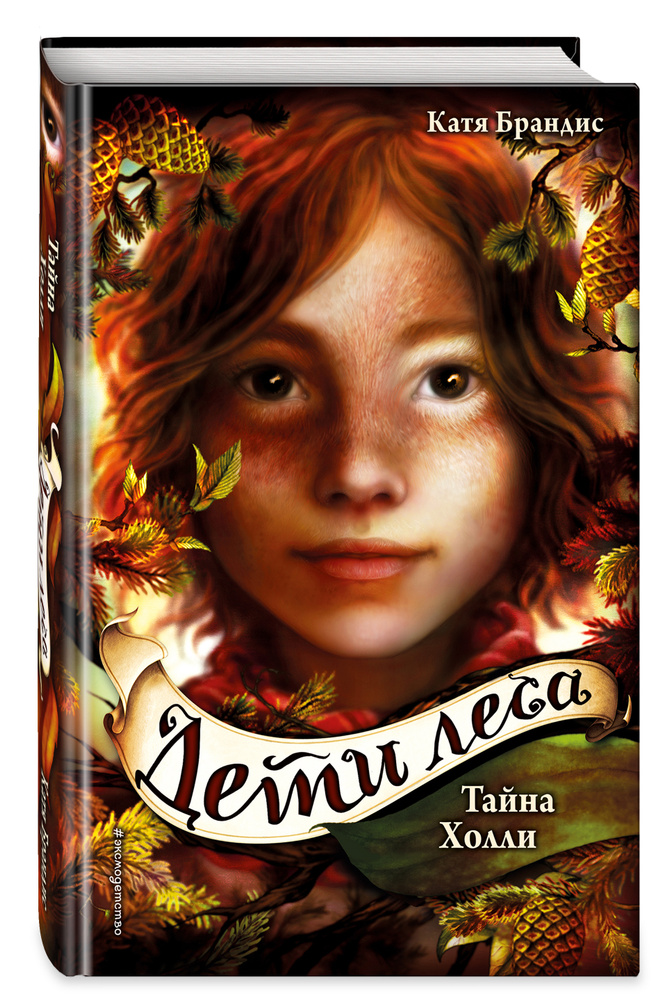 Дети леса: Тайна Холли. Книга 3 - купить с доставкой по выгодным ценам ...
