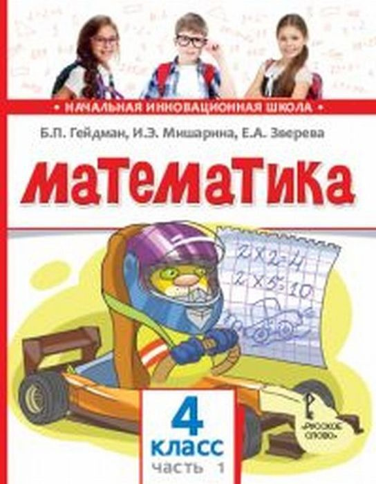 Математика 4 класс Учебник В 2 х частях Часть 1 Гейдман Борис