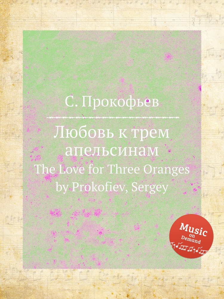 Любовь к трем апельсинам. The Love for Three Oranges by Prokofiev ...