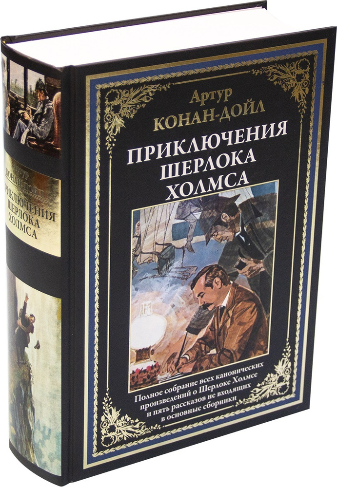 Приключения Шерлока Холмса. Иллюстрированное издание с закладкой-ляссе ...