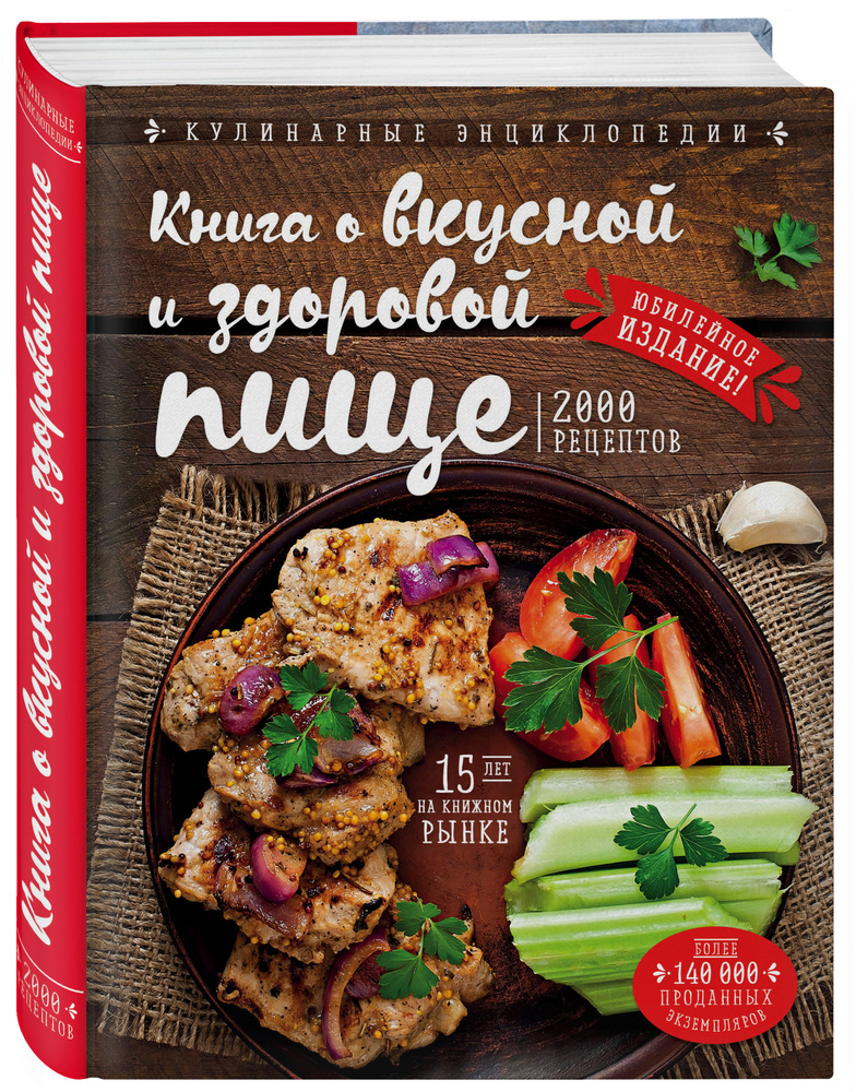Книга о вкусной и здоровой пище, новое оформление - купить с доставкой ...