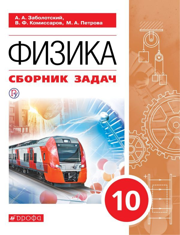 Физика. 10 класс. Базовый уровень. Сборник задач по физике/Заболотский ...