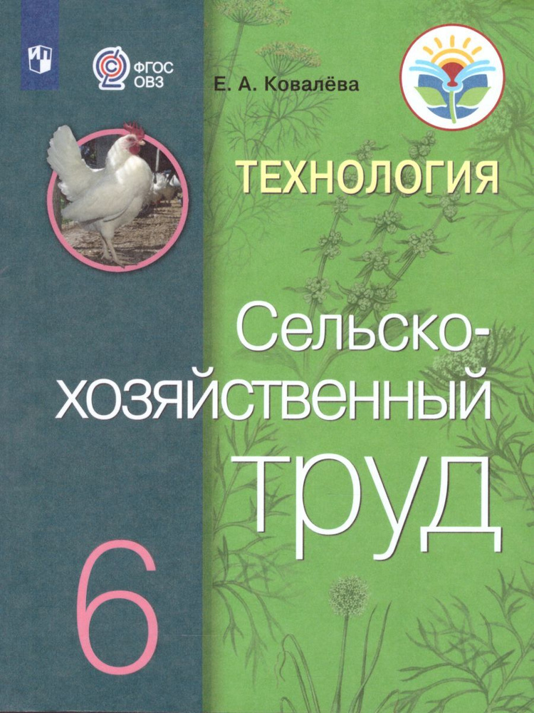 Технология 6 класс. Сельскохозяйственный труд. Учебник для специальных ...