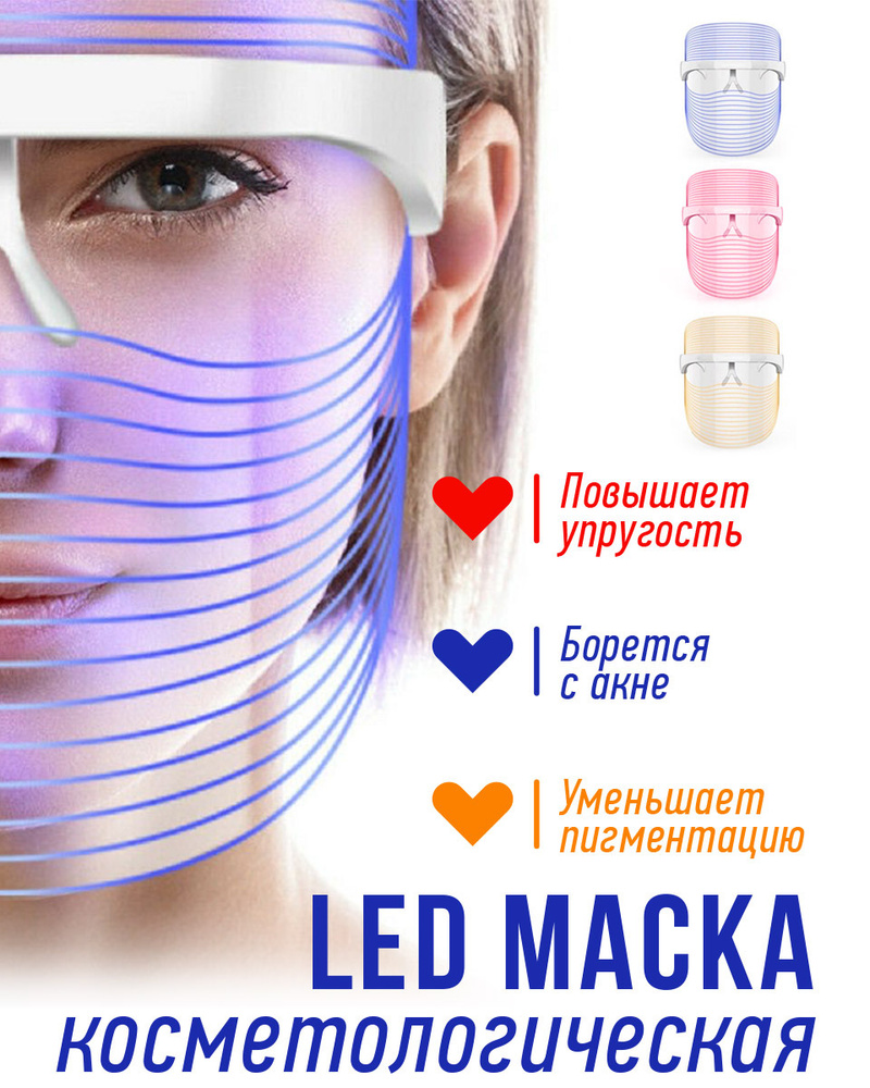 Светодиодная маска / косметическая маска 3 режима / светодиодная маска ...