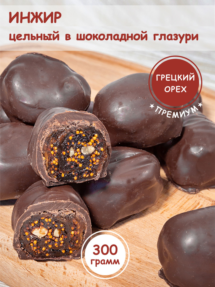 Инжир в шоколаде с грецким орехом Bonfan, 300 г - купить с доставкой по ...