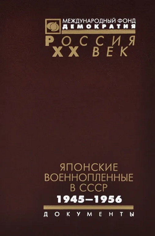 Японские военнопленные в СССР. 1945-1956 купить на OZON по низкой цене (1667236080)