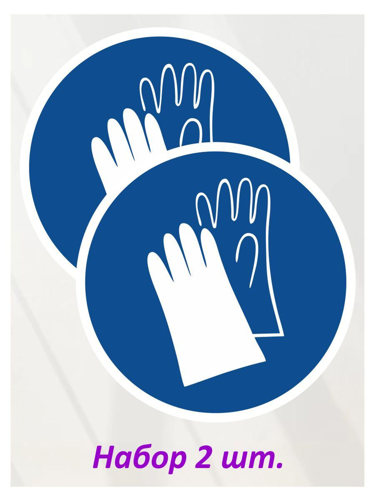 Наклейка "Работать в защитных перчатках" (2 шт.) купить по выгодной ...