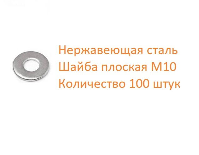 Шайба нержавеющая плоская DIN 125 А2 10,5, 100 шт - купить с доставкой ...