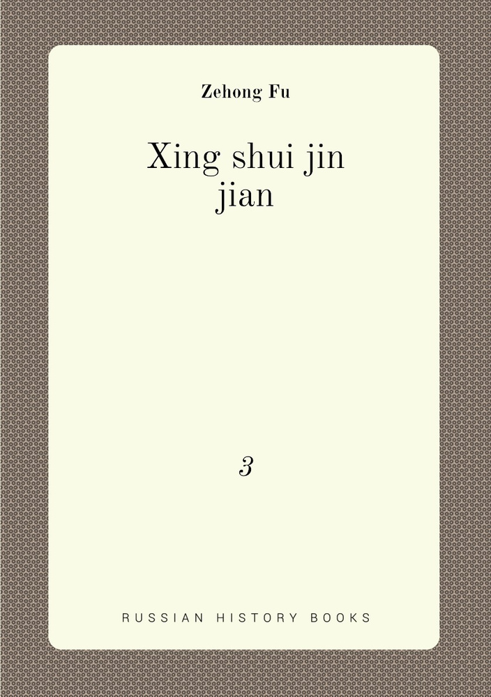 Xing shui jin jian. 3 - купить с доставкой по выгодным ценам в интернет ...
