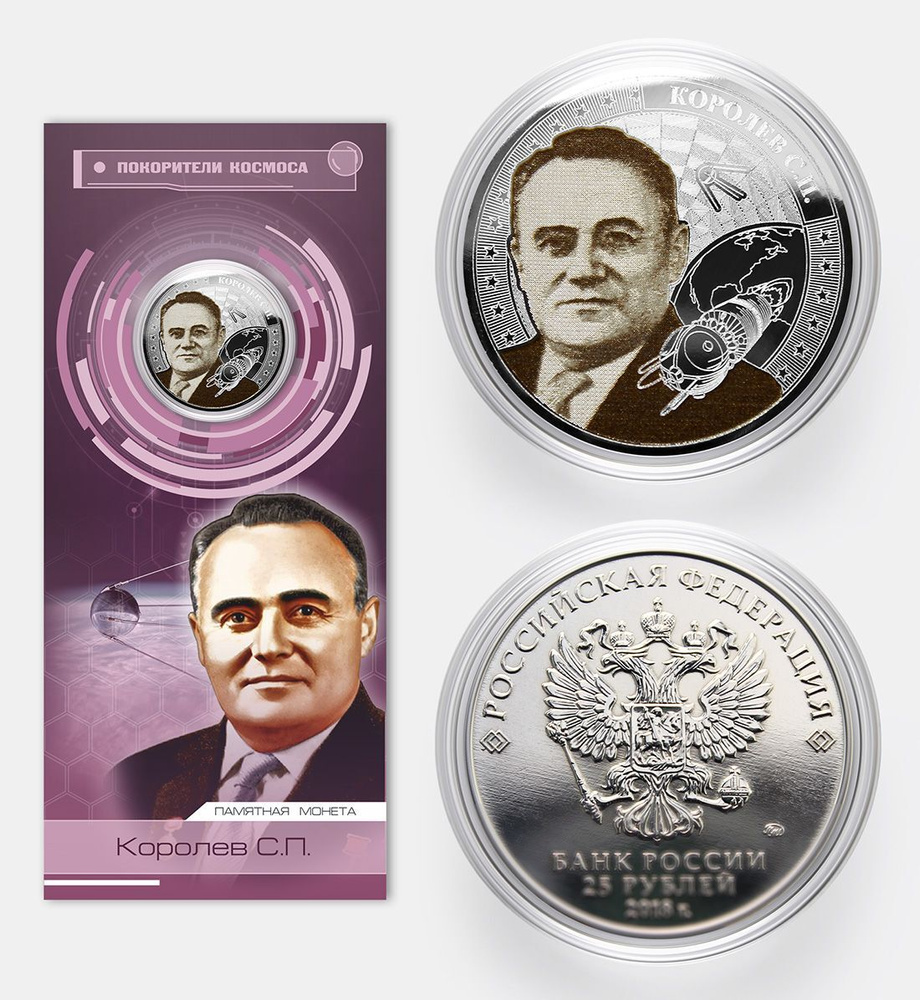 Коллекционная монета 25 рублей из серии Покорители космоса, посвященная ...