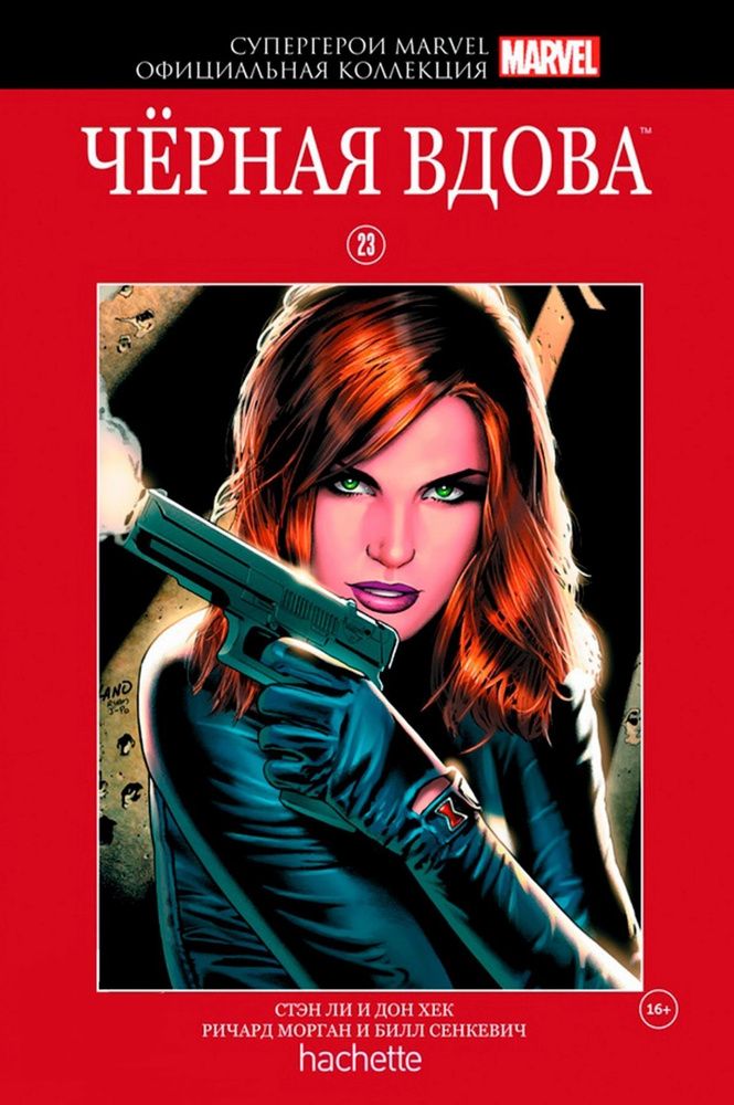 Супергерои Marvel. Официальная коллекция №23. Чёрная Вдова купить на OZON по низкой цене (491889063)
