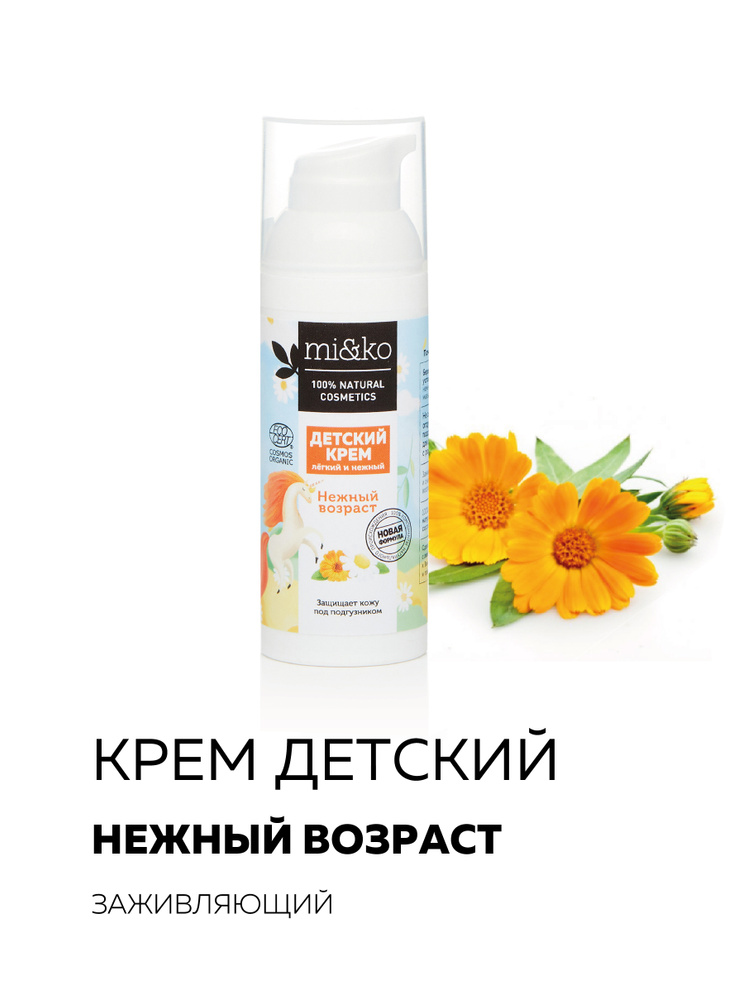 Mi&Ko Крем детский заживляющий Нежный возраст COSMOS ORGANIC 50 мл ...