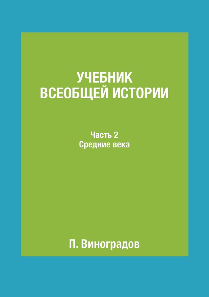 Учебник всеобщей истории. Часть 2. Средние века - купить с доставкой по ...