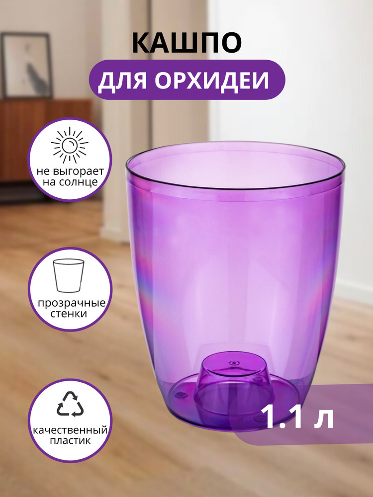 Горшок для орхидеи, кашпо ElfPlast 1.1 л, прозрачно-фиолетовый купить на OZON по низкой цене ...