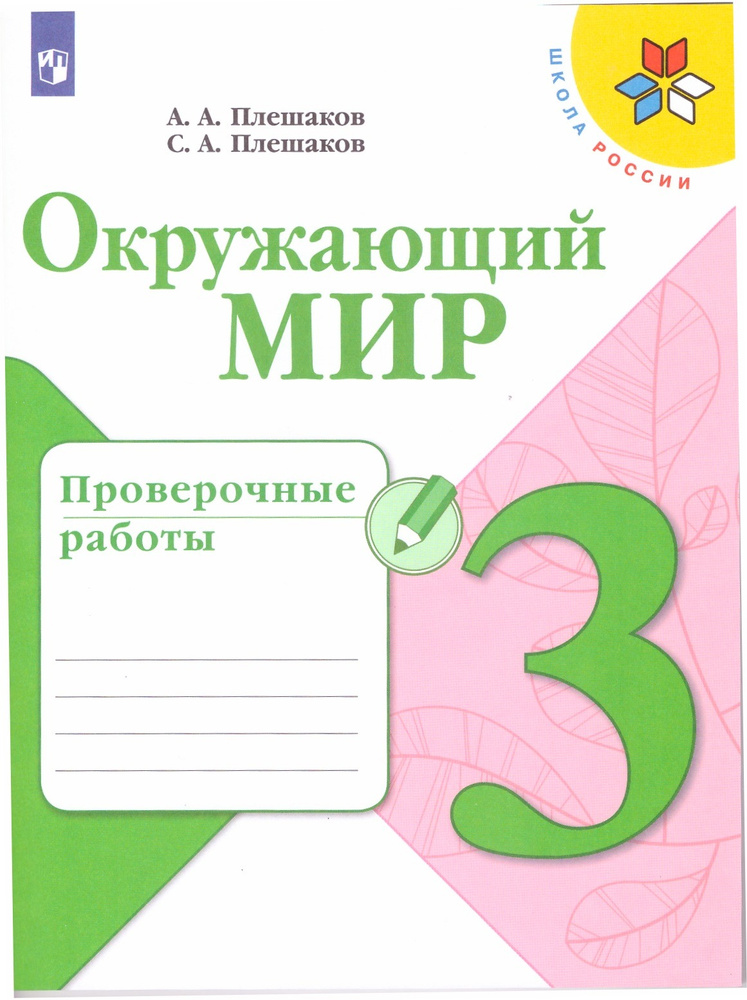 Окружающий мир 3 класс. Проверочные работы Плешаков А.А., Плешаков С. А ...