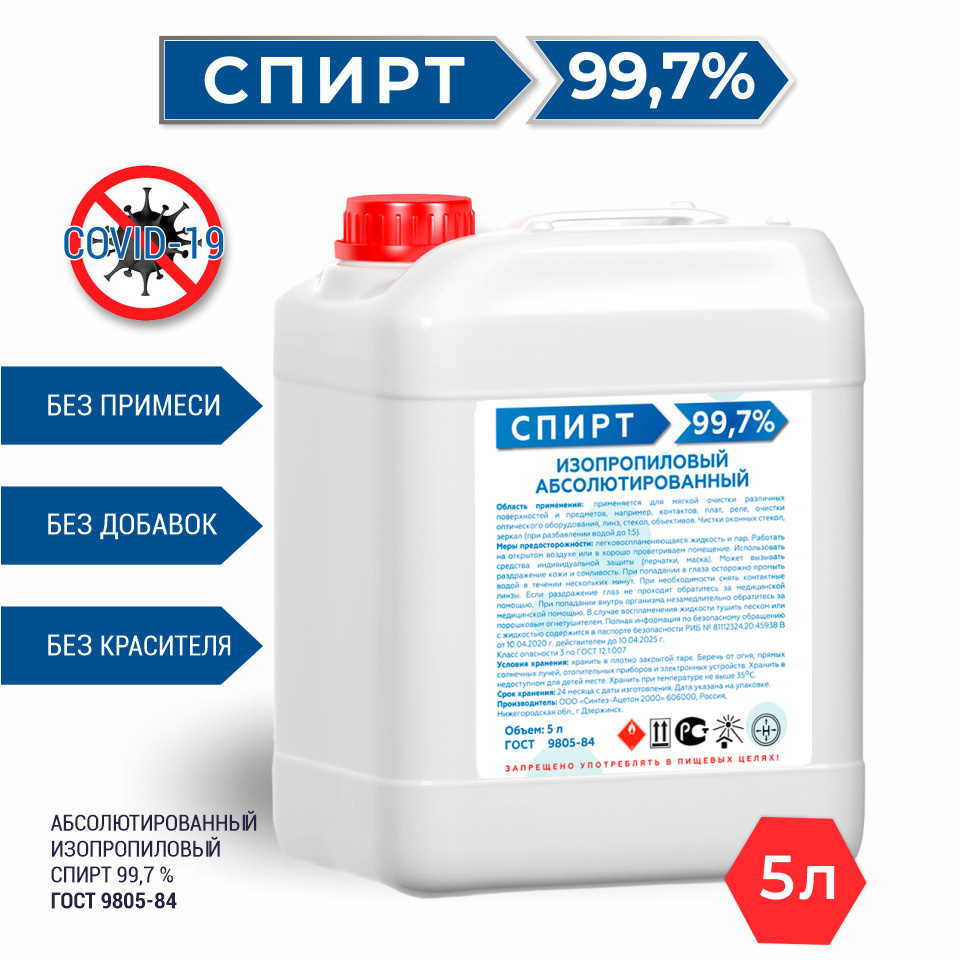 Спирт изопропиловый абсолютированный 99,7% ГОСТ 5 л / чистый спирт для ...