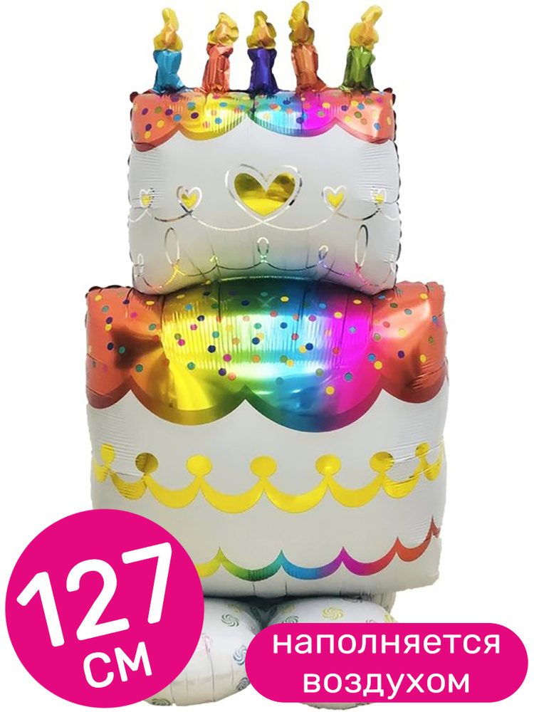 Воздушный ходячий шар фольгированный Falali фигурный, Праздничный радужный торт, 127 см - купить ...