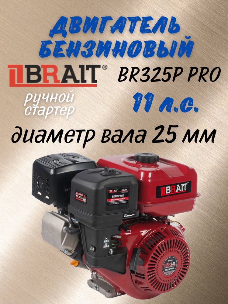 Двигатель бензиновый BRAIT BR325P PRO (11лс диаметр вала 25мм длина ...