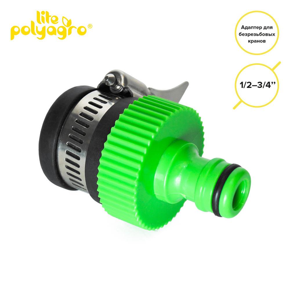 Штуцер для шланга 1/2 - 3/4 адаптер для безрезьбовых кранов Polyagro - купить с доставкой по ...