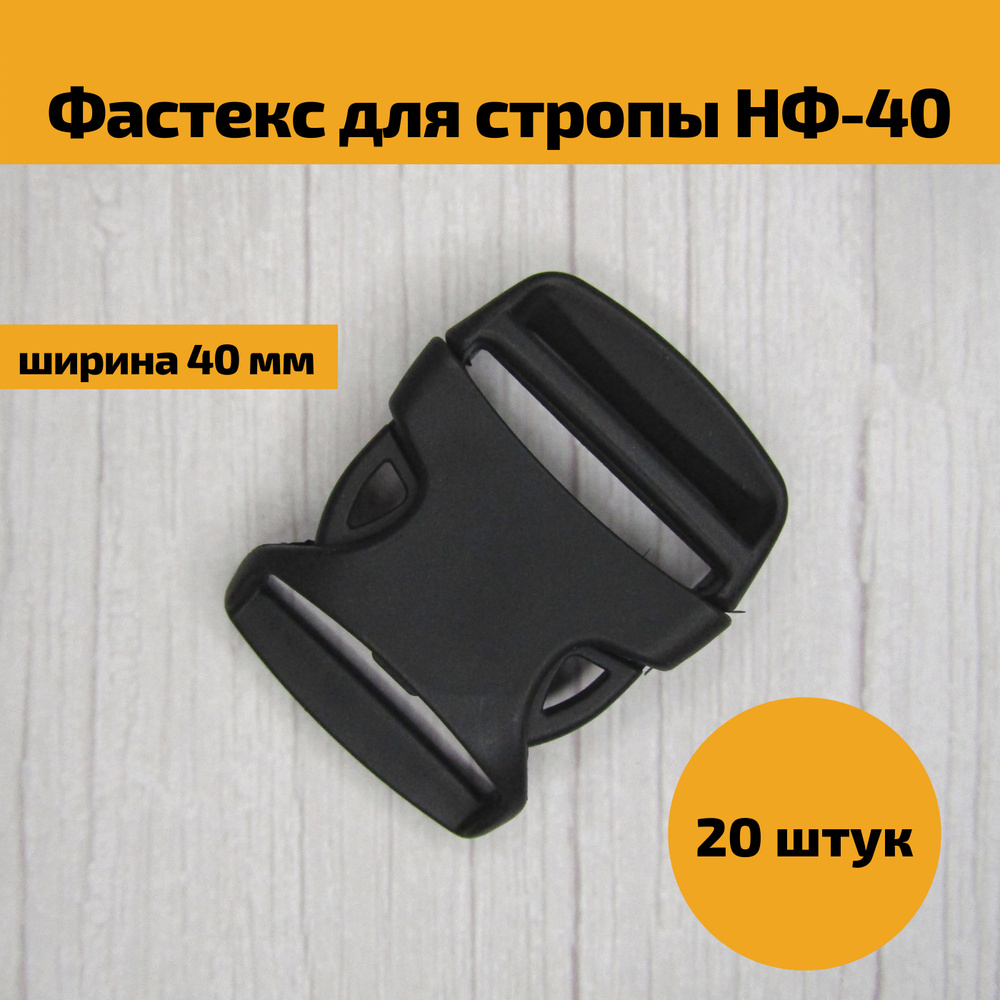 Фастекс застежка для стропы 40 мм 20 штук цвет черный купить с