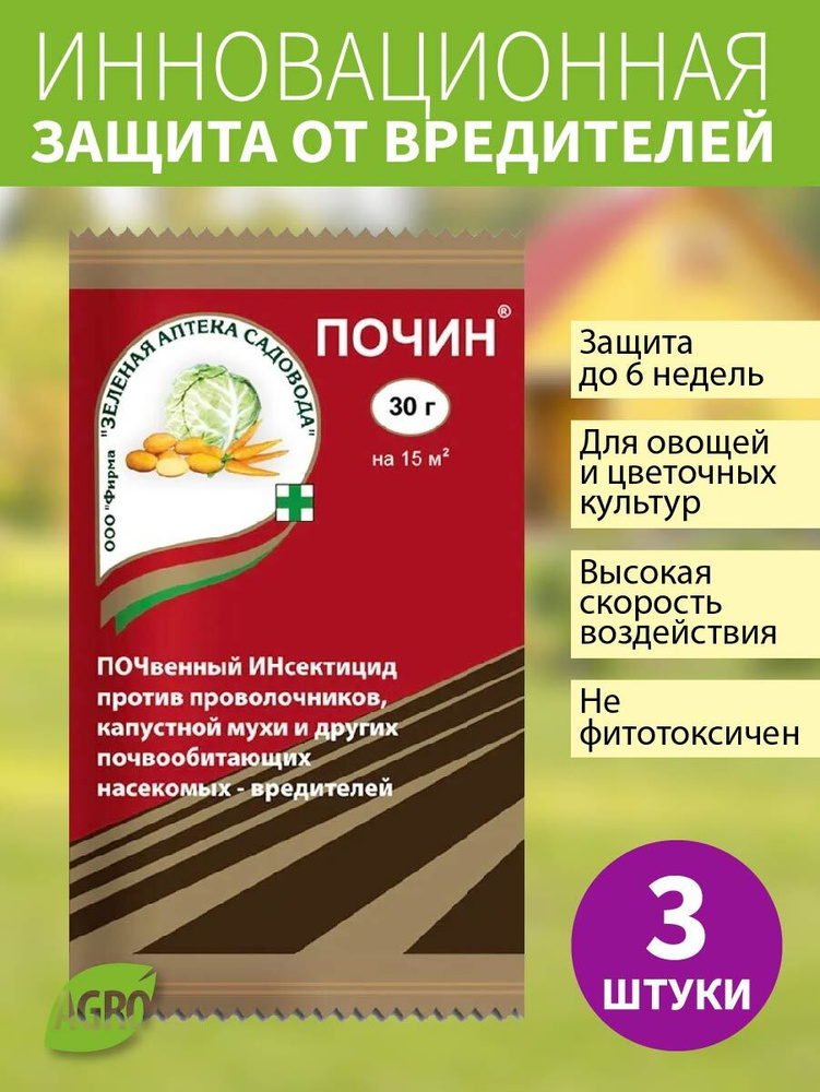Средство от вредителей ПОЧИН 30 г-(3 шт), от проволочника, капустной ...