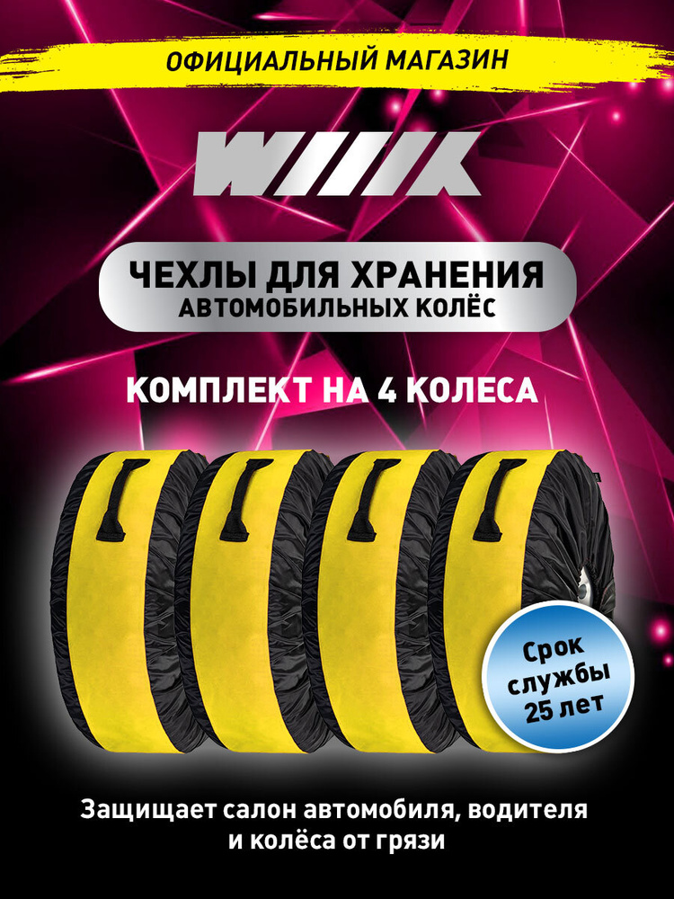 Чехол для колес авто Wiiix до 20 - купить по доступным ценам в интернет-магазине OZON (974131735)