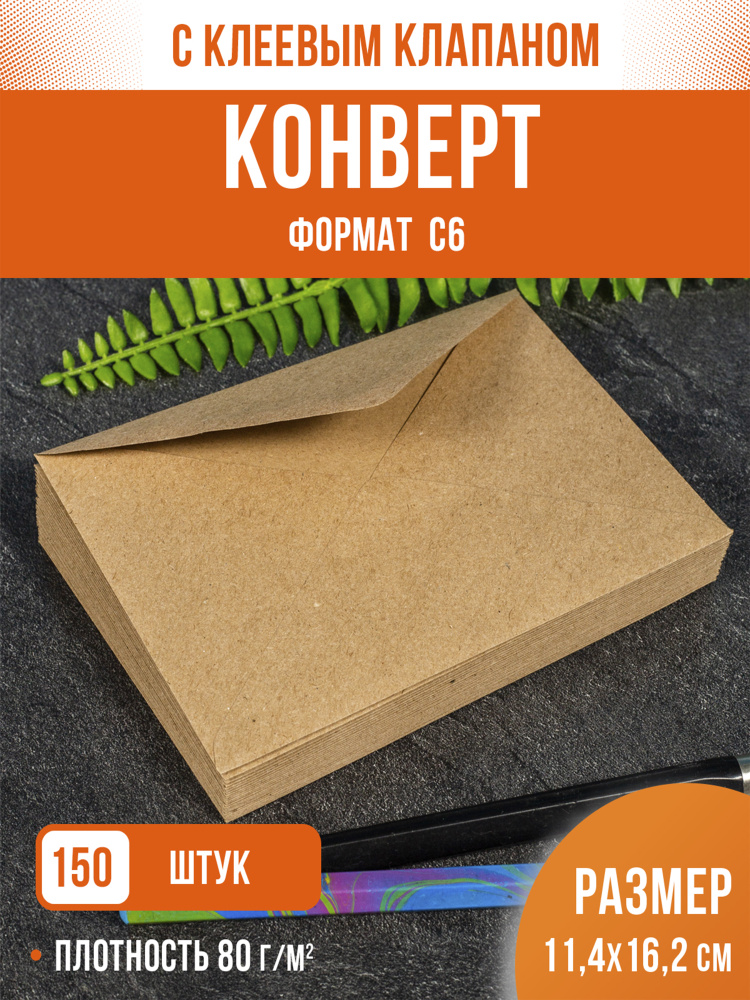 Крафтовый конверт крафт набор,коричневый, бумажный, формат С6 11,4х16 ...
