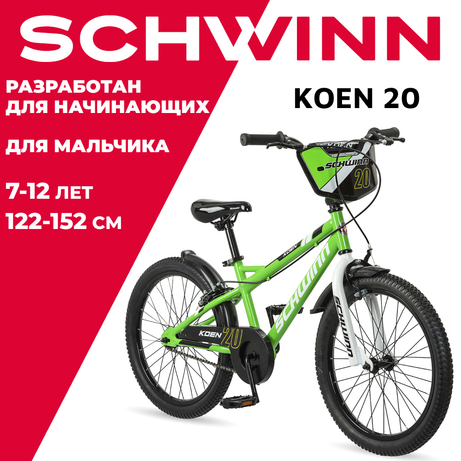 Велосипед детский для мальчика Schwinn "Koen", колёса 20", цвет ...