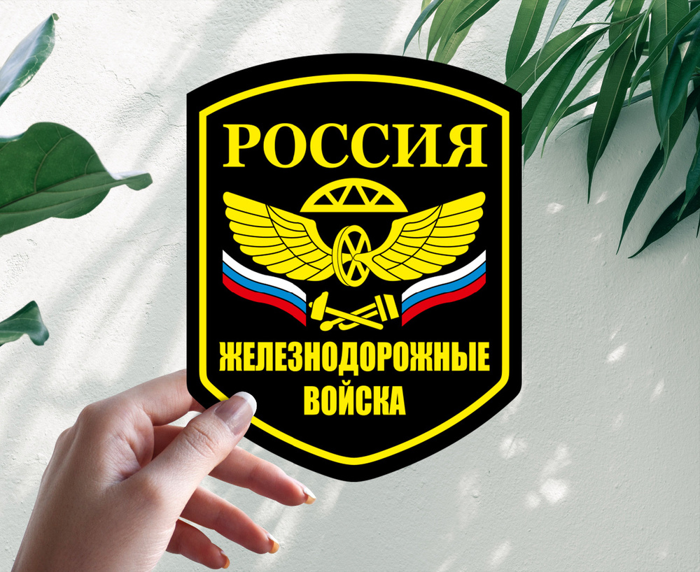 Наклейка Шеврон железнодорожные войска Стикер - купить по выгодным ...