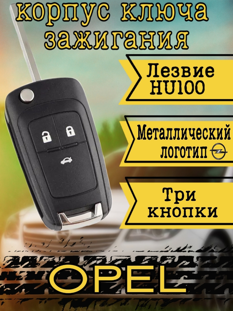 Корпус для ключа зажигания OPEL- 3 кнопки - купить с доставкой по ...
