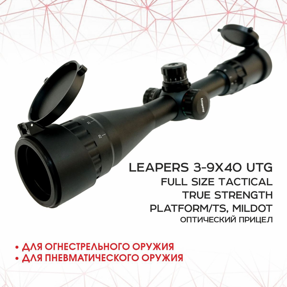 Прицел Leapers 3-9x40 UTG Full Size Tactical True Strength Platforn/TS(отстройка параллакса ...