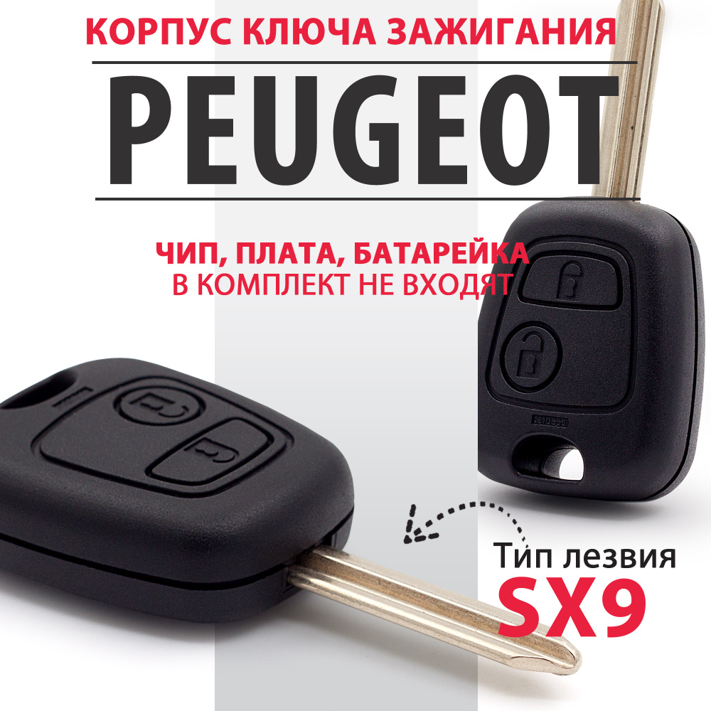 Корпус для ключа зажигания Peugeot Пежо Partner Expert Boxer -1 штука ...