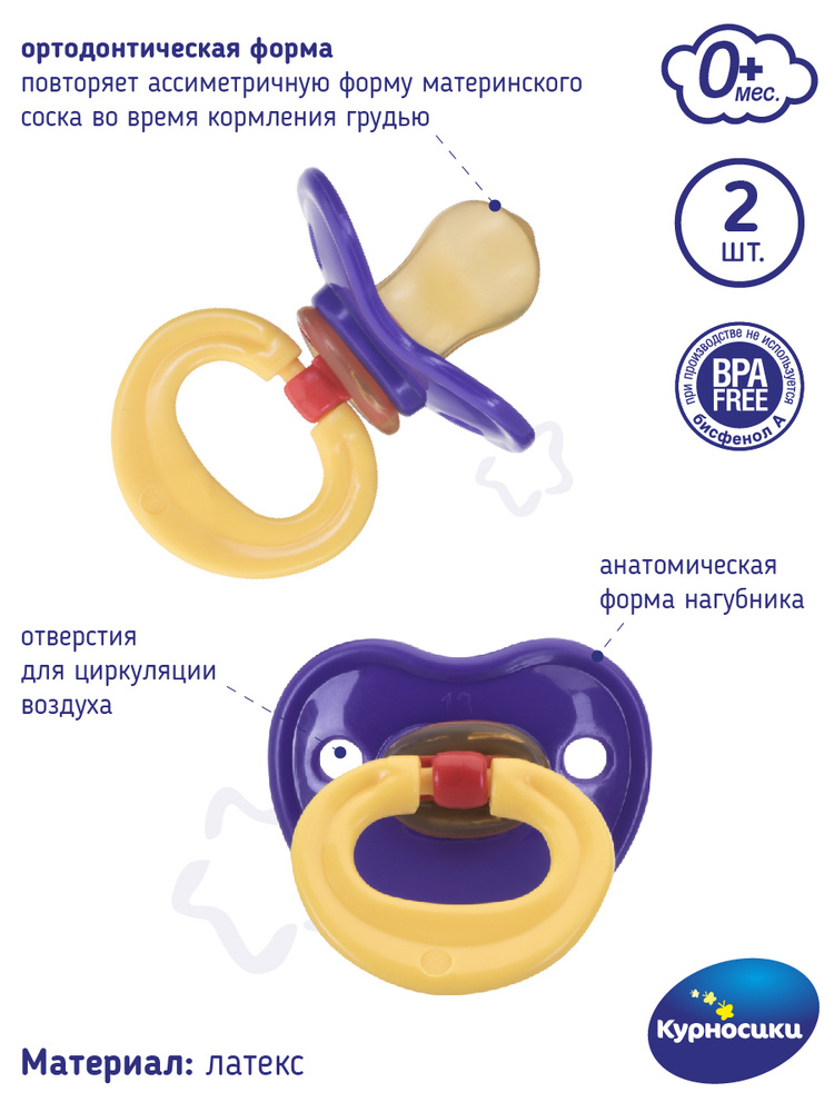 Соска-пустышка латексная ортодонтическая Курносики, 0+ мес., 2 шт ...