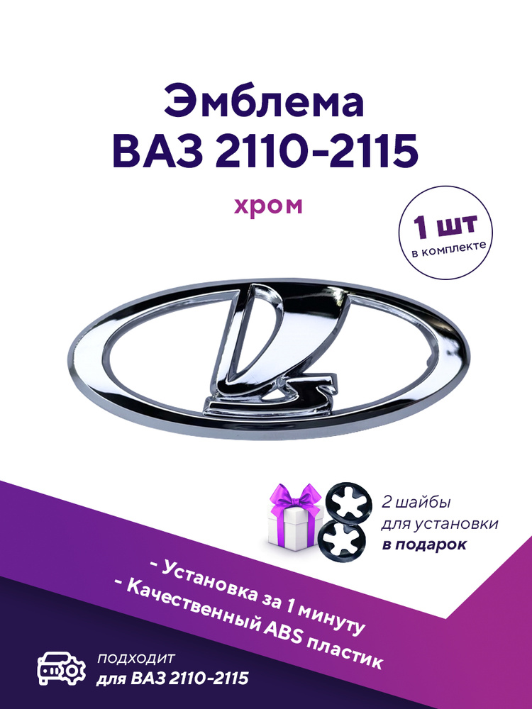 Эмблема ВАЗ 2110/2112/2114/2115 Знак/Орнамент/решетки радиатора - купить по выгодным ценам в ...