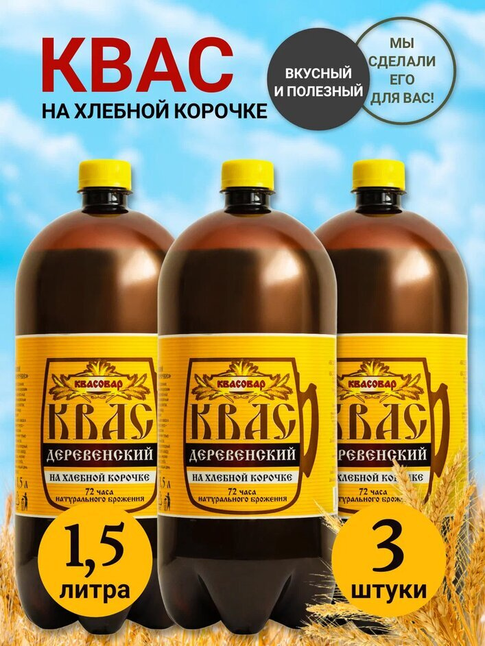 Квас Квасовар деревенский на хлебной корочке 1,5л (3 шт) - купить с ...