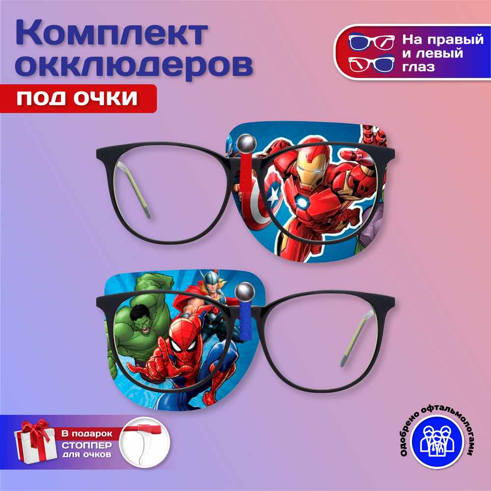 Комплект окклюдеров под очки "Супергерои" на левый и правый глаз ...