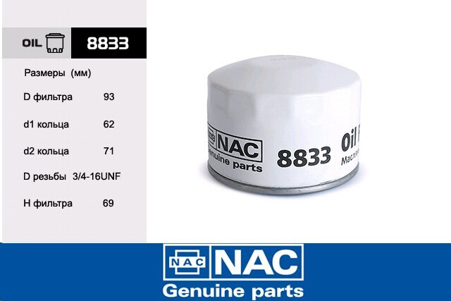 Корпус масляного фильтра Nac Фильтр масляный 8833 для ВАЗ 2105, 2108 ...